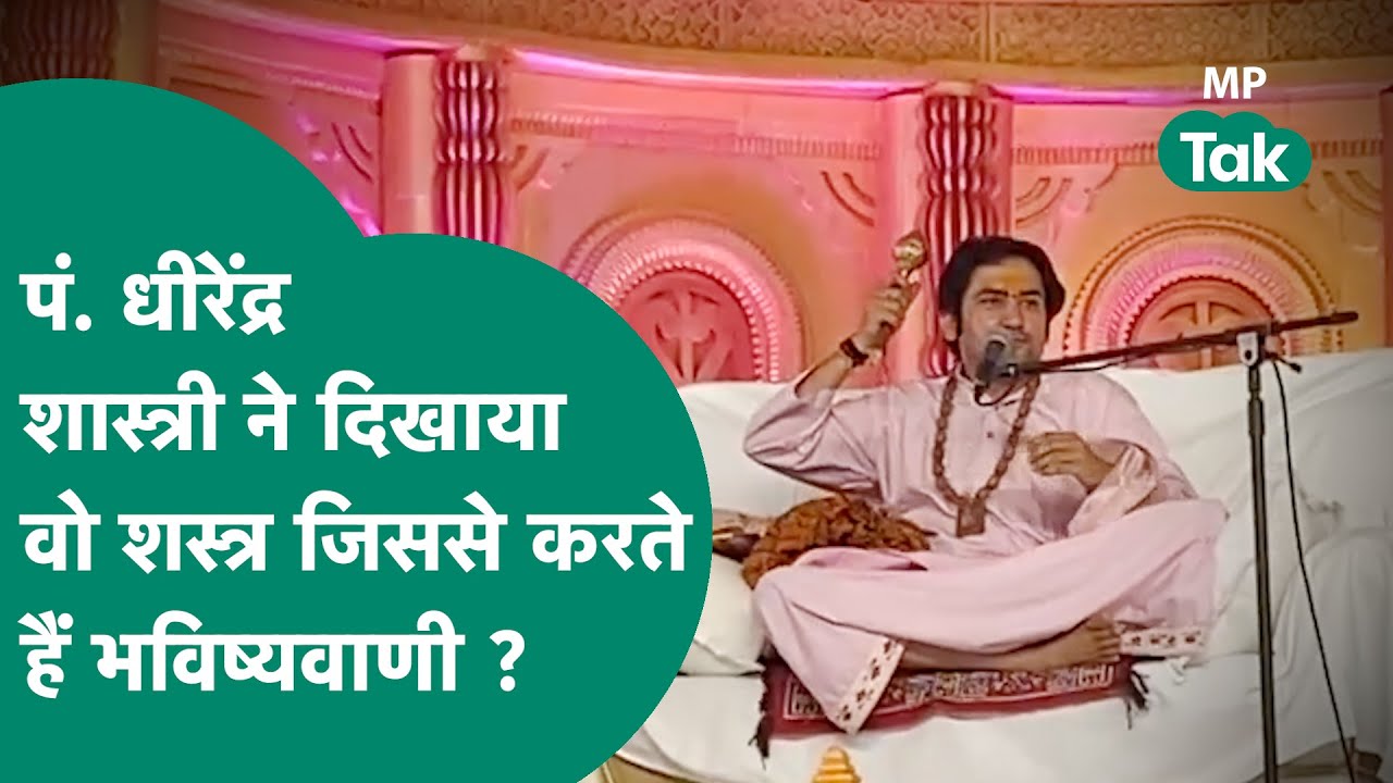 P. Dhirendra Shastri ने खोली गठरी और दिखा दिया वो 'ब्रह्मास्त्र' जिसकी ...