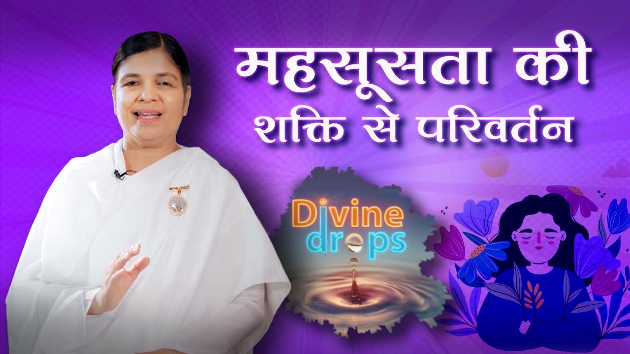 Divine Drops 16 | महसूसता की शक्ति से परिवर्तन ! BK Sarita Didi || Spiritual Tips || - YouTube