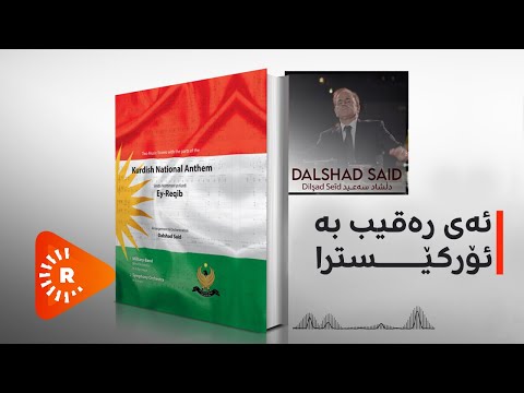 Ey reqîb- Ey-Reqib- Dilşad Seîd - Dalshad Said | ئەی رەقیب بە ئۆرکێسترا- دڵشاد سەعید