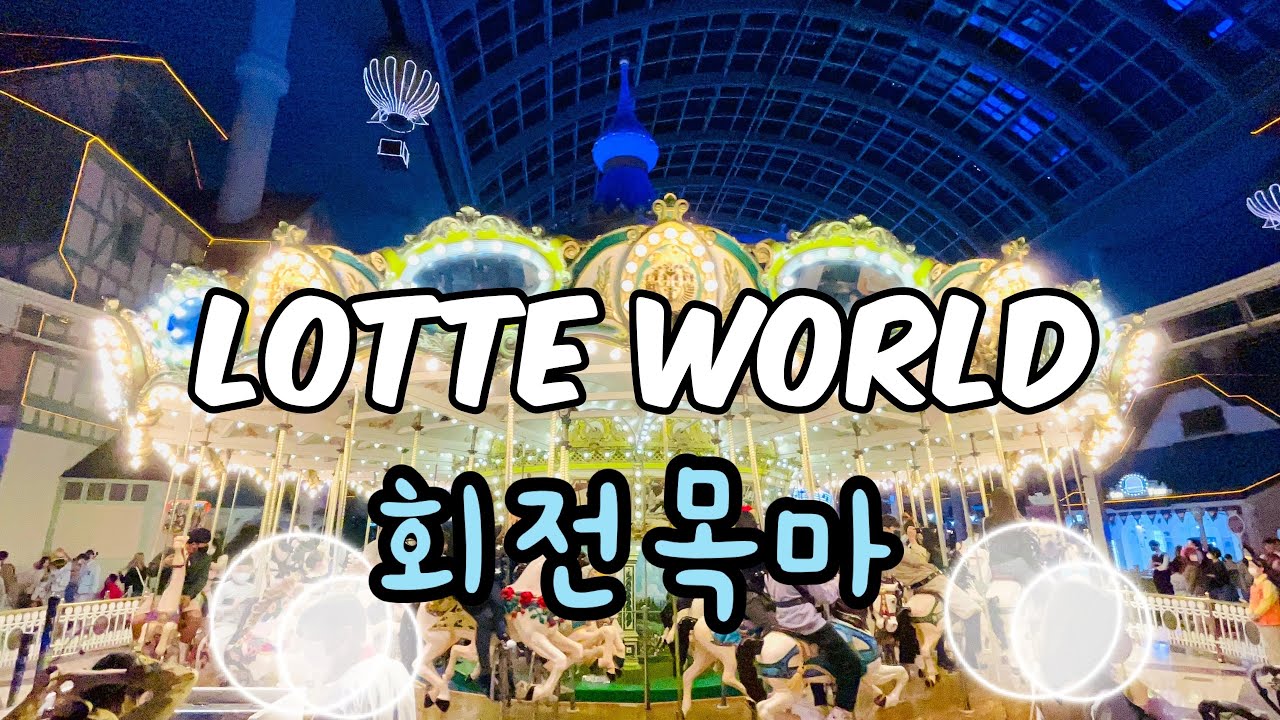 [4K] 롯데월드 회전목마 탑승/운행영상 LOTTE WORLD CAMELOT CAROUSEL - YouTube