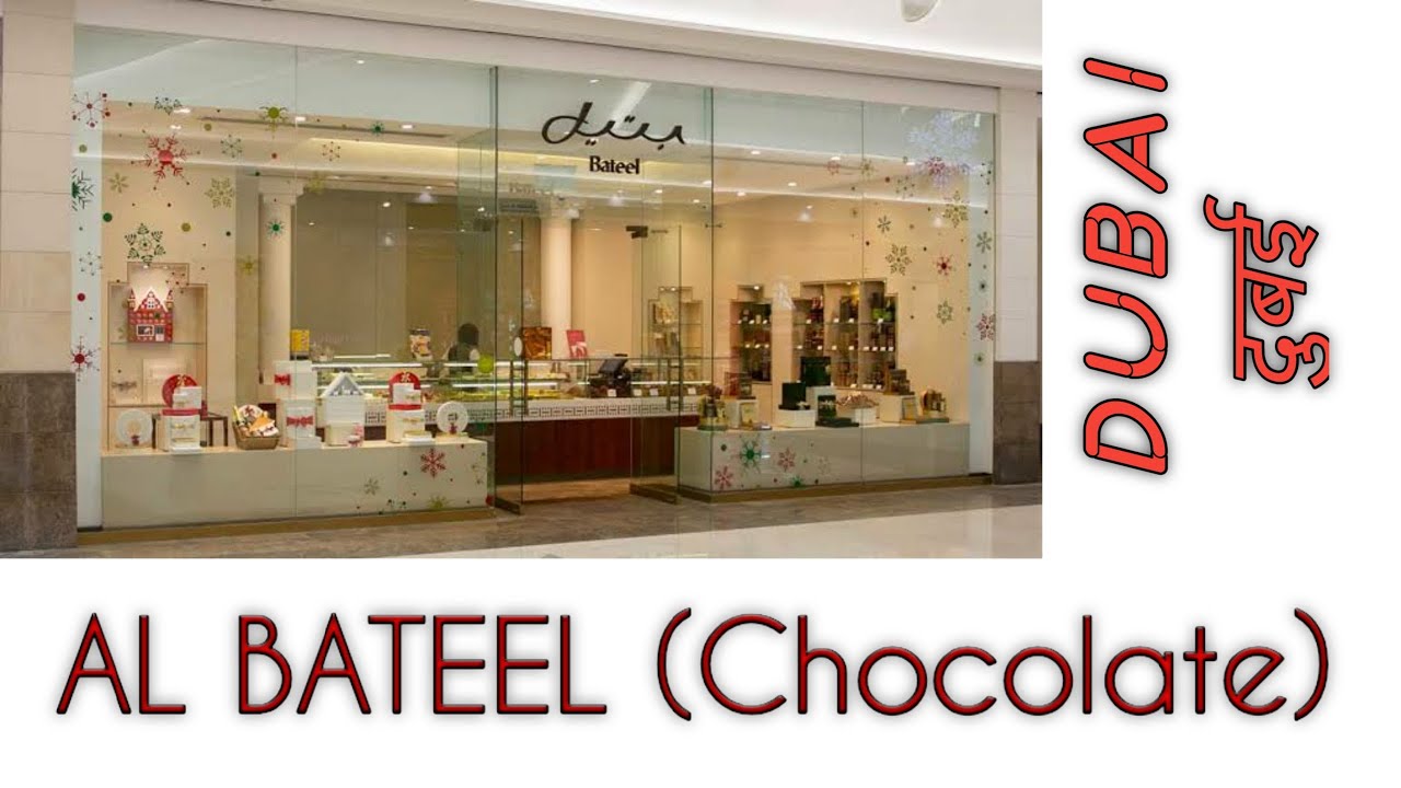 दुबई अल बतेल चॉकलेट AL- BATEEL CHOCOLATE (DUBAI) visa sections ! - YouTube