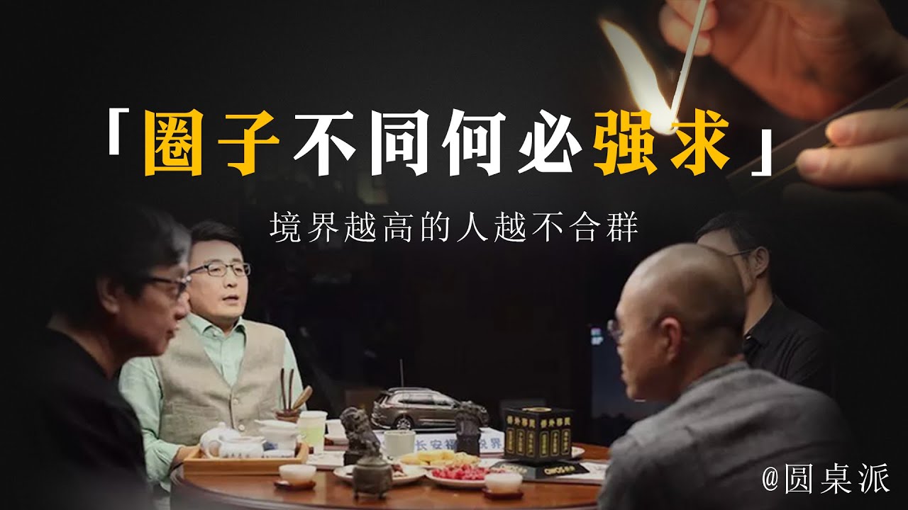 【合群】不同圈子的人都是什麼樣的？圈子不同不必強求！境界越高的人，越不合群！窦文涛 圆桌派 优酷 优酷纪实 马未都 Youtube 4492
