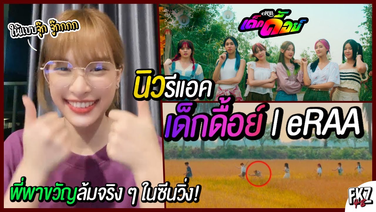 “นิว” รีแอค「เด็กดื้อย์ | eRAA【Official Teaser】」/ พี่พาขวัญล้มจริง! เขามาเล่า! | New BNK48 [QRRA ...