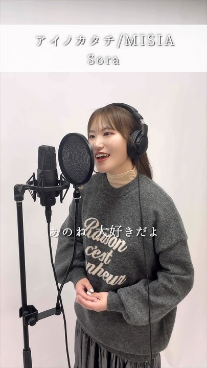 【SMLライバーが修正なしで歌う】アイノカタチ feat.HIDE(GReeeeN) / MISIA【Sora】#shorts #歌ってみた #シアーミュージックライブ #一発録り - YouTube