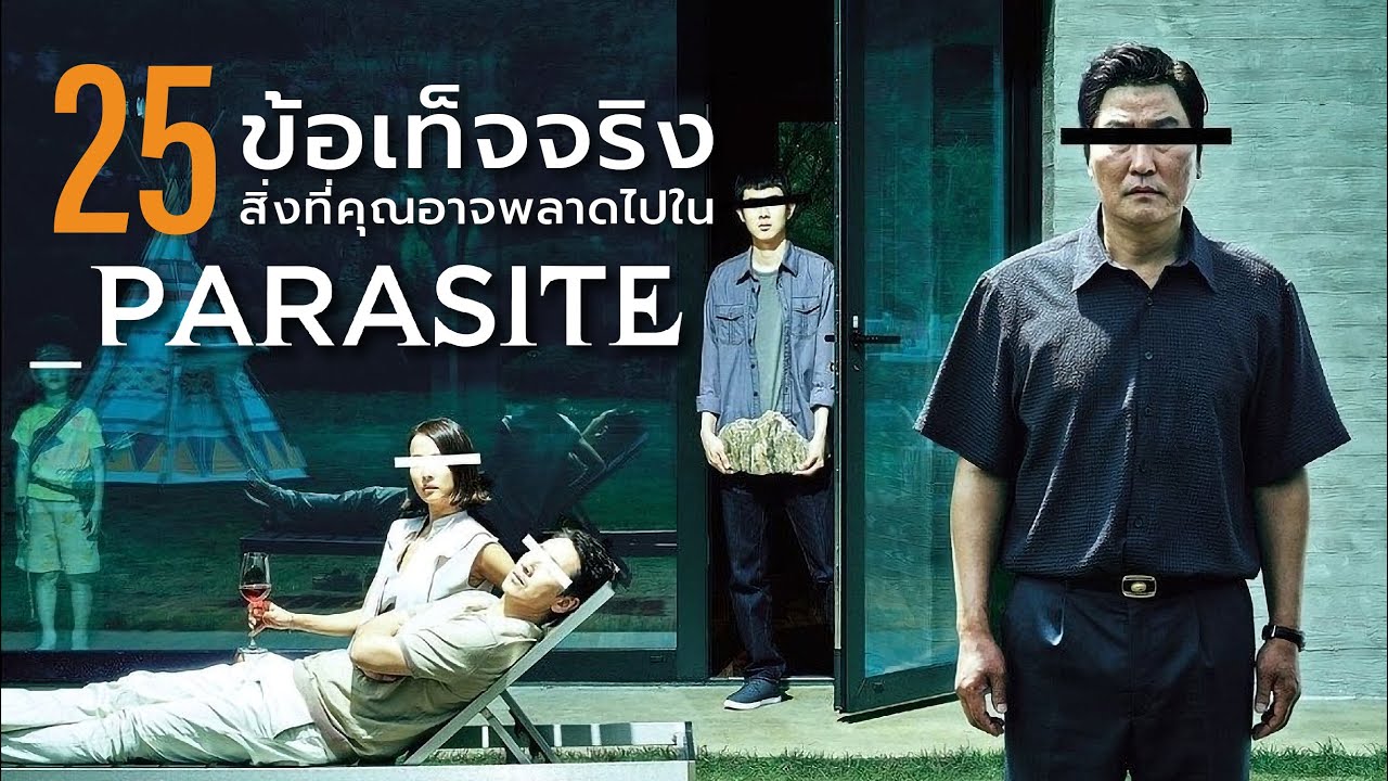 25 สิ่งที่คุณอาจไม่เคยรู้มาก่อนใน Parasite (2019) - YouTube