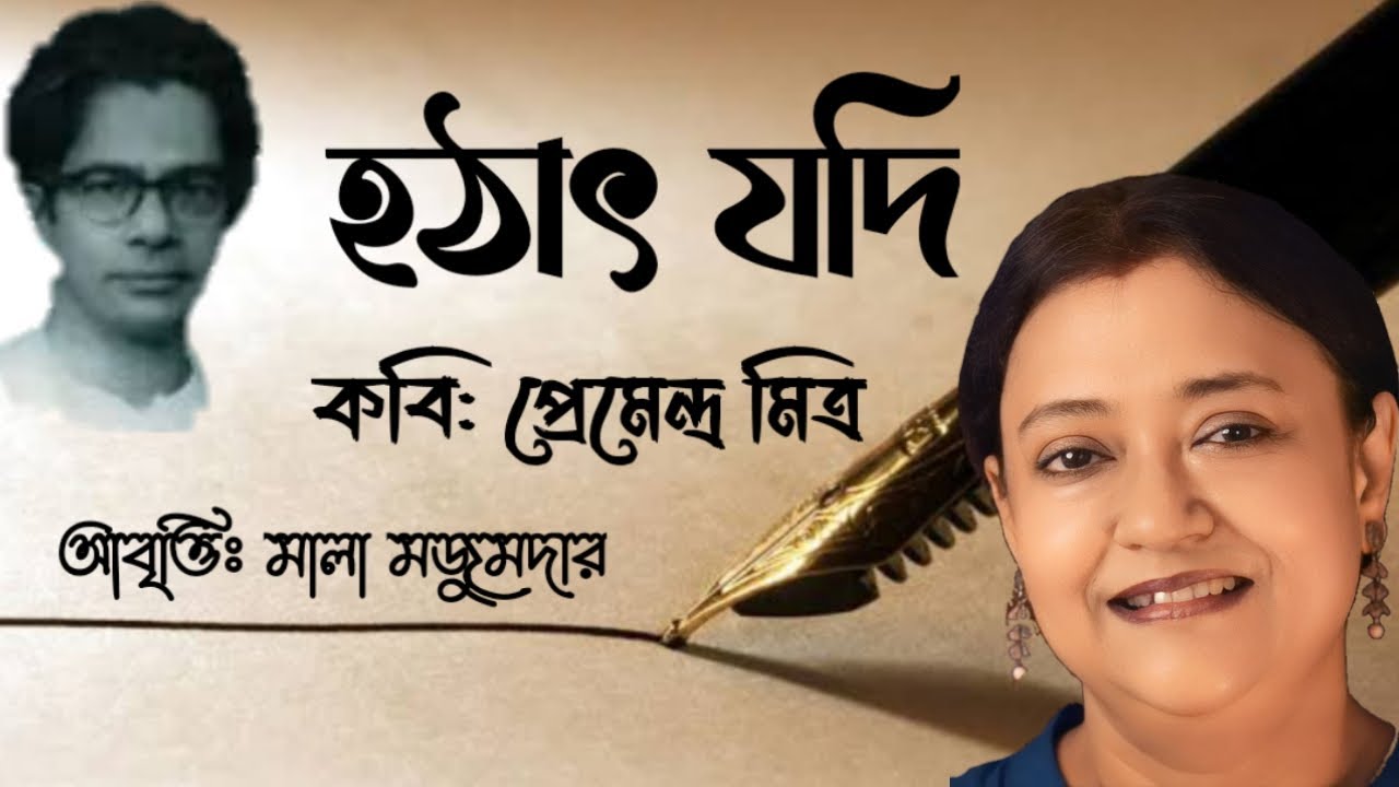 হঠাৎ যদি। প্রেমেন্দ্র মিত্র। আবৃত্তি: মালা মজুমদার। Hothat Jodi | Bangla Kobita | Premendra ...