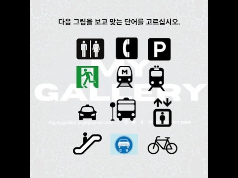 EPS TOPIK Reviewer | Signs for public places Exam | Questions and ...