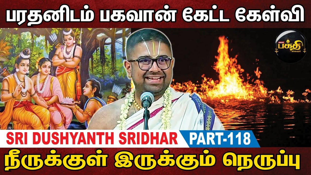 தருமருக்கு தௌமியர் சொன்ன ஆலோசனை! | Sri Dushyanth Sridhar Upanyasam ...