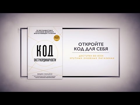 Код экстраординарности. 10 нестандартных способов добиться впечатляющих ...
