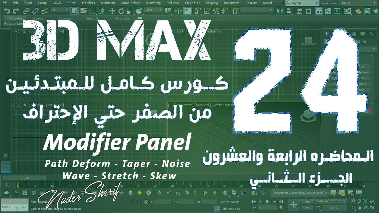 المحاضرة الرابعة والعشرون|24|3Ds Max|شرح(Path Deform-Taper - Noise ...