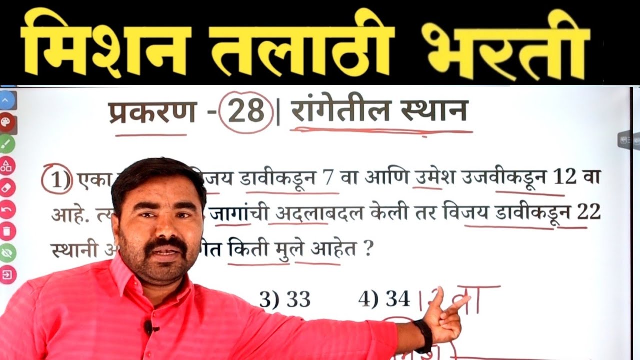 प्रकरण - 28 | रांगेतील स्थान | Talathi Bharti Previous Year Question ...