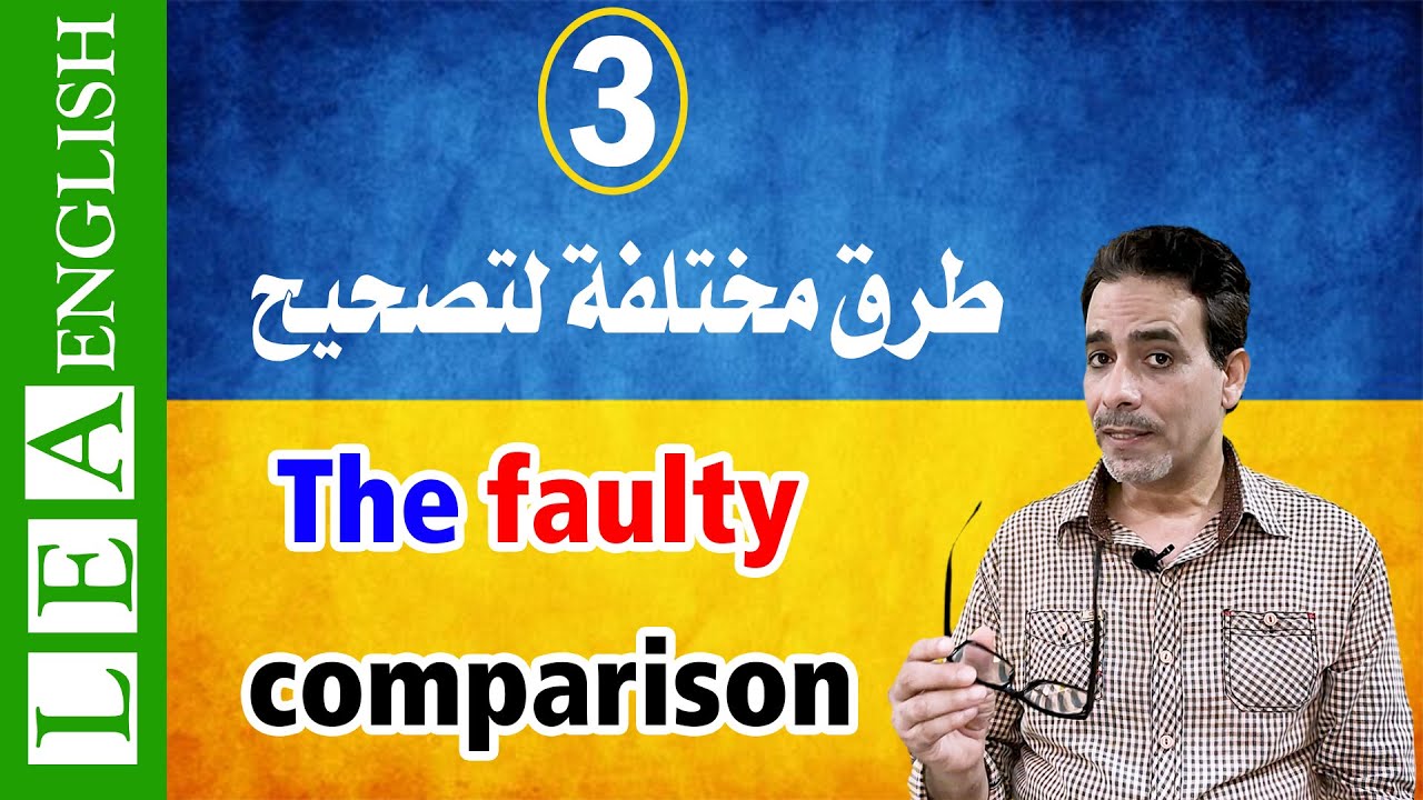 the faulty comparison المقارنة والتفضيل في الانجليزي | ثلاث طرق مختلفة ...