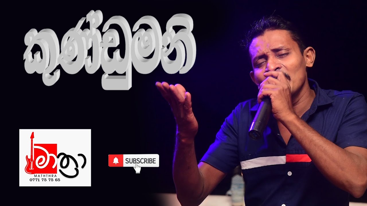 Kundumani | Fredee Silva | Mathra Vlog | Udenaka Gamage | Sinhala Song ...