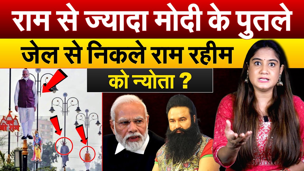 Ram से ज्यादा Modi के पुतले जेल से निकले Ram Rahim को न्योता ? Analysis ...