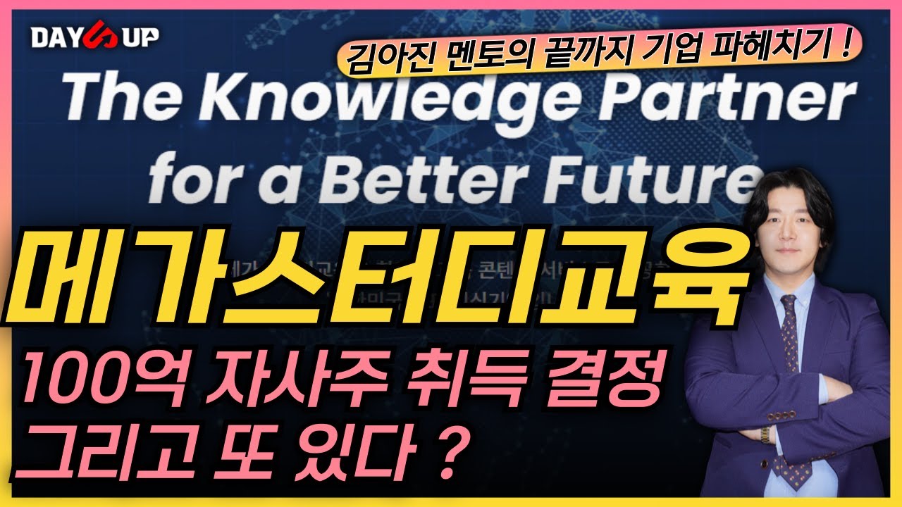 메가스터디교육 주가전망 주주가치제고와 주가안정을 위한 100억원 규모 자사주 취득 결정 여기에 더해 주가안정을 위한 다른