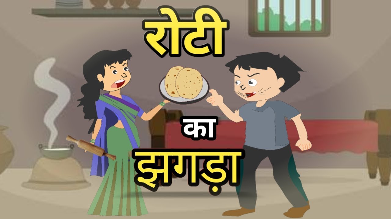 रोटी का झगडा Roti Ka Jhagda Hindi Kahaniyaa Hindi Cartoon Moral
