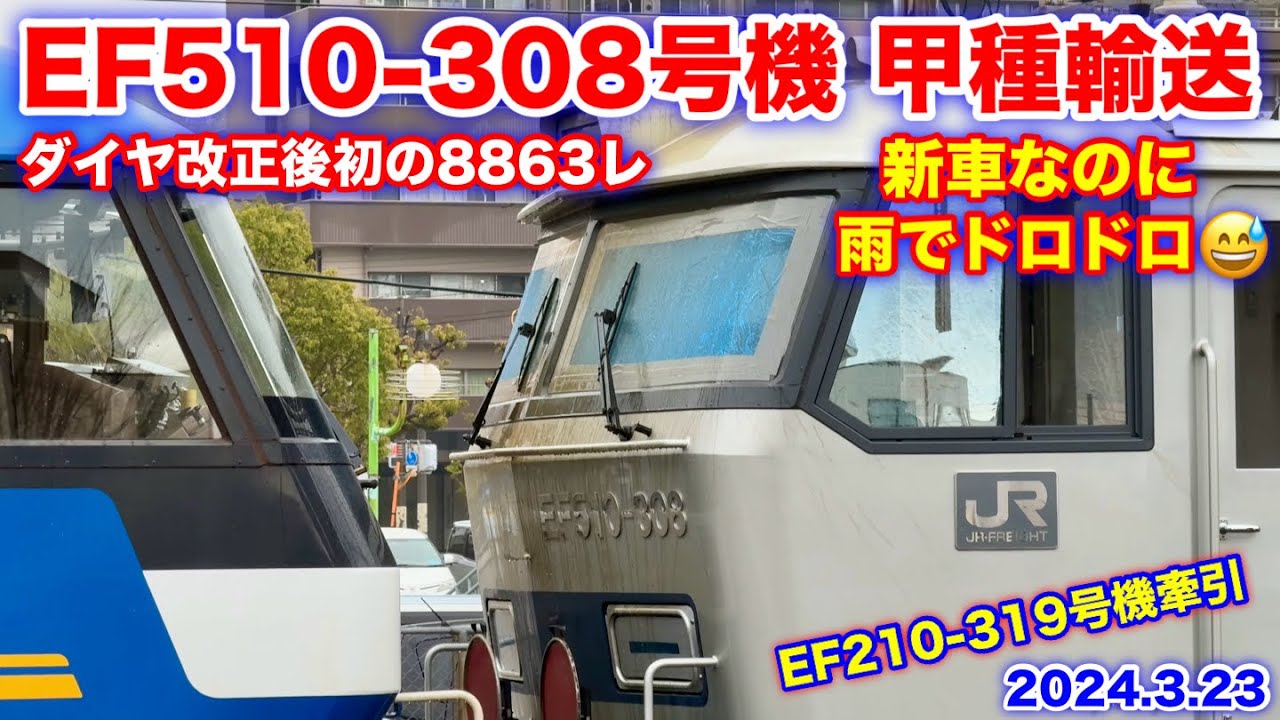 【JR貨物 EF210-319号機+EF510-308号機 甲種輸送8863レ 2024.3.23】 - YouTube