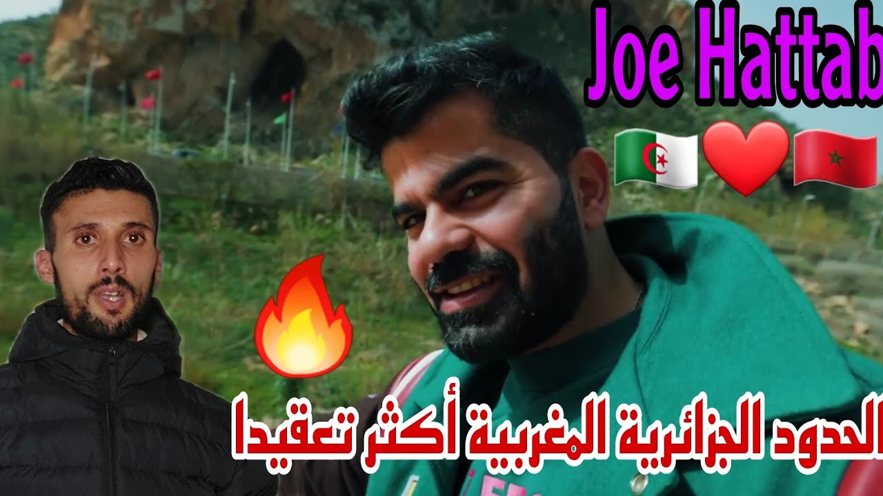 Joe Hattab [ وصل إلى الحدود الجزائرية المغربية] الأكثر تعقيدا [réaction ...