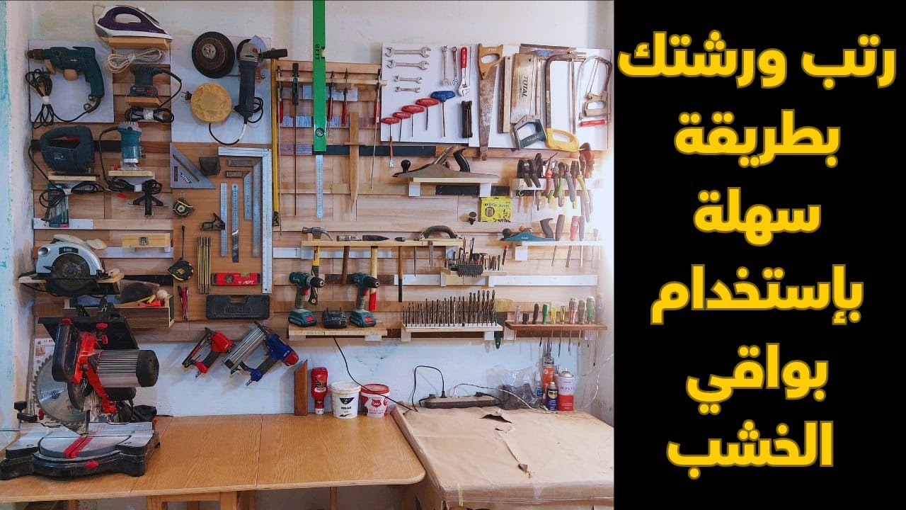 "طريقة صنع French Cleat من بواقي خشب MDF والكونتر – حل عملي لتنظيم ...