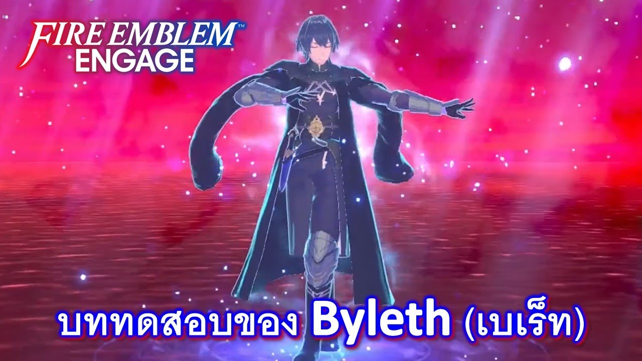 Fire Emblem Engage ตอนที่ 17 บททดสอบของ Byleth (เบเร็ท) - YouTube