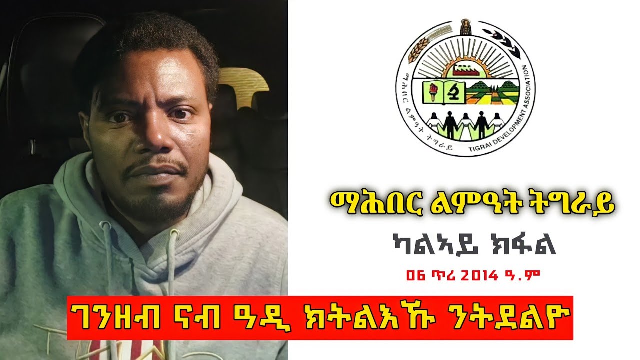 TDA: ገንዘብ ናብ ትግራይ ንምልኣኽ ንትደልዩ | Tigray Development Association | Hdyat ...