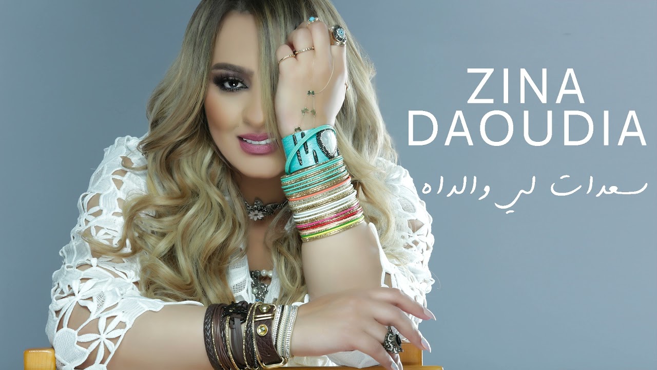 Zina Daoudia - Saadat Li Waldah [Official Audio] (2021) / زينة الداودية ...