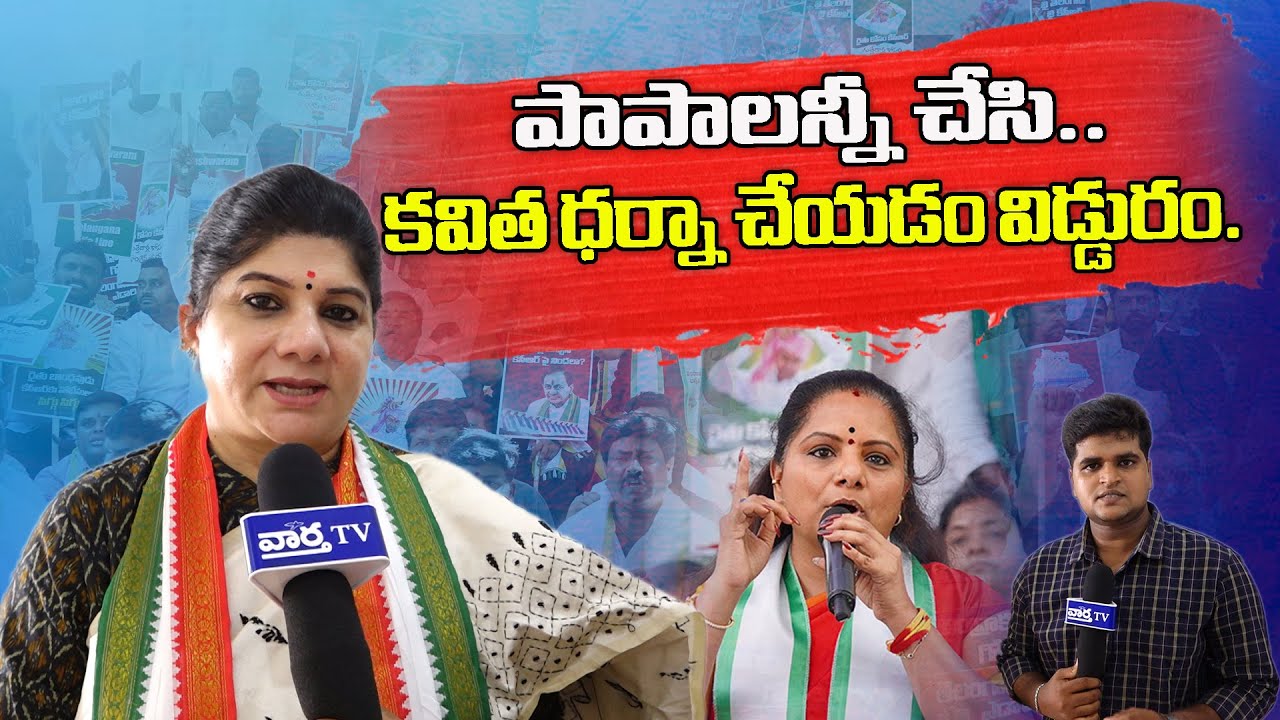 పాపాలన్నీ చేసి..కవిత ధర్నా చేయడం విడ్డురం. Congress Leader Sunitha Rao ...