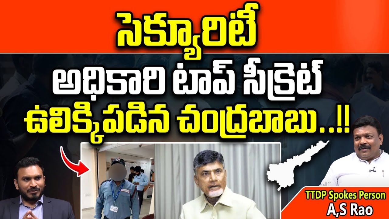 Security Officer Top Secret To TDP Chief Nara Chandrababu Naidu | CM ...