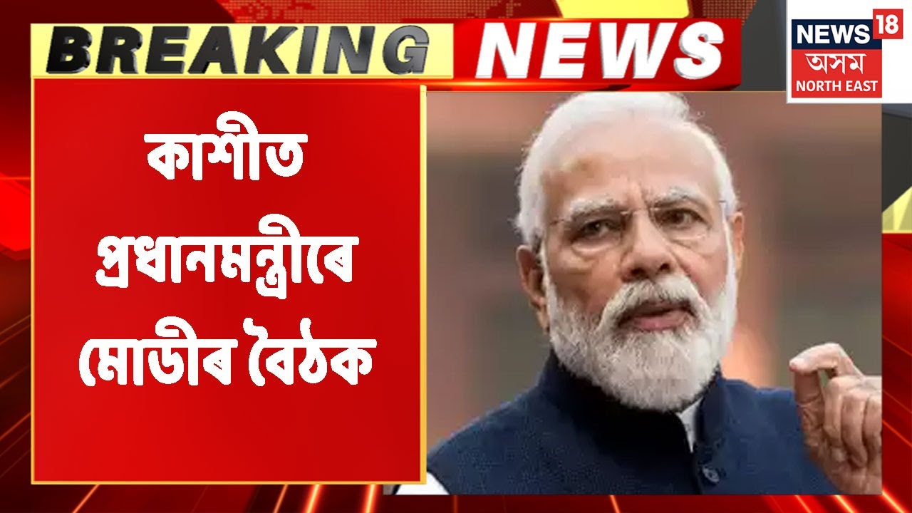 Kashi PM Modi News | কাশীত ১০ বজাৰ পৰা আৰম্ভ হ'ব বৈঠক - YouTube