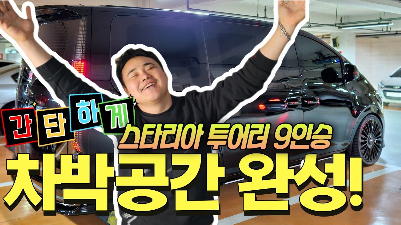 스타리아 투어러 9인승 간단하게 차박 공간 만들기 스타리아 스타리아9인승 차박개조 Youtube