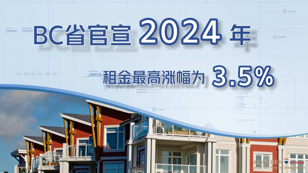 2024 Rent Increase in BC | 2024年BC省租金涨幅 #温哥华#温哥华物业管理#温哥华租金涨幅 - YouTube
