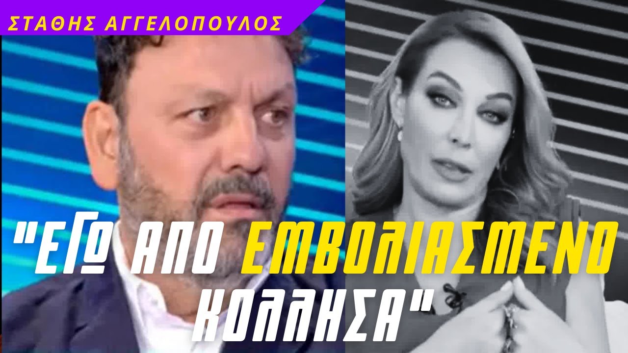 ΕΔΩΣΕ ΡΕΣΤΑ για το eμβολιο! ο Αγγελοπουλος στην Τατιανα Στεφανιδου ...