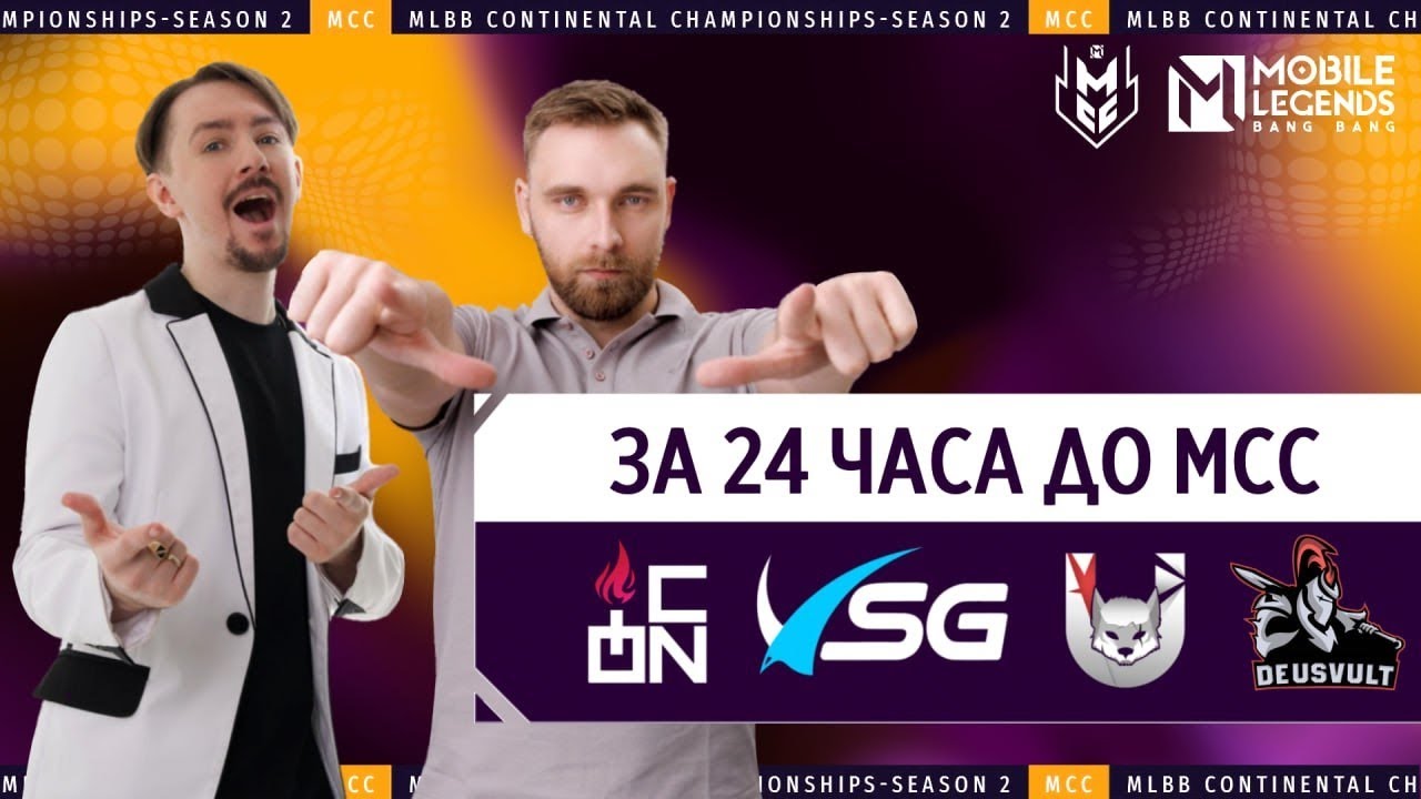 ЗА 24 ЧАСА ДО MCC | Mobile Legends: Bang Bang - YouTube