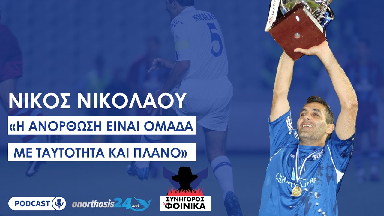Συνήγορος του Φοίνικα S02E04: ΝΙΚΟΣ ΝΙΚΟΛΑΟΥ - Ο ΕΜΒΛΗΜΑΤΙΚΟΣ ΑΡΧΗΓΟΣ ...