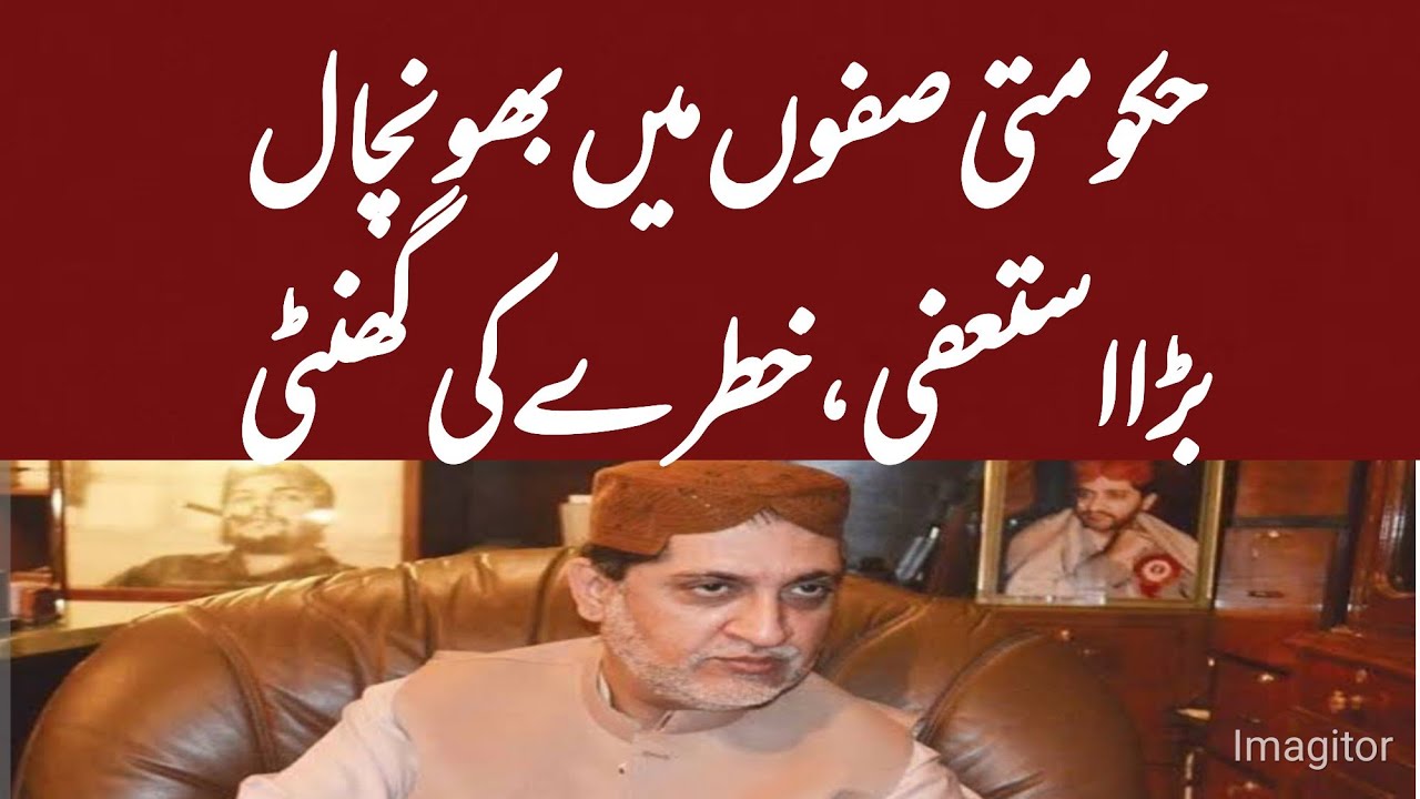 Akhtar Jan Mangal Ka Istifa, Hakomat Me Halchal #breakingnews # ...
