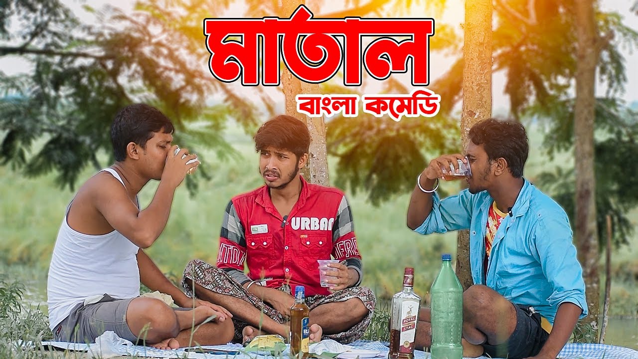 মাতাল comedy video | Matal comedy video | Bangla natok - YouTube