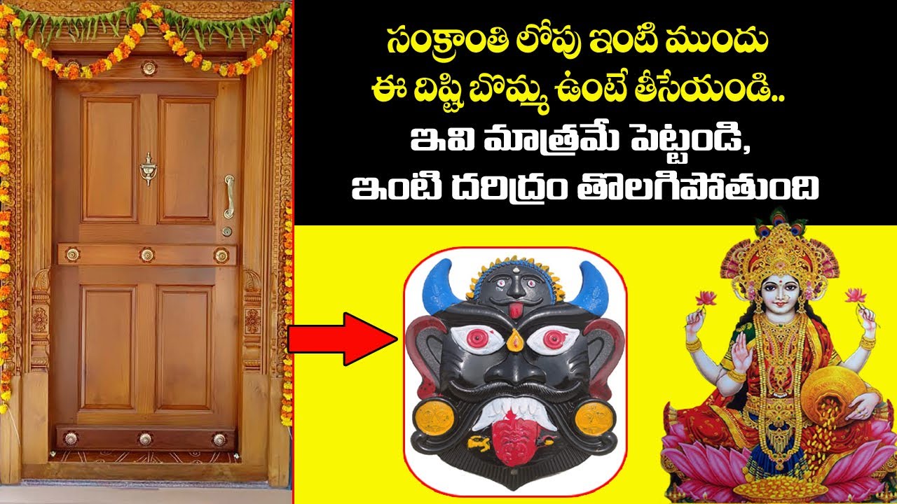 సంక్రాంతి లోపు ఇంటి ముందు ఈ దిష్టి బొమ్మ ఉంటే తీసేయండి!! Disti Bomma ...