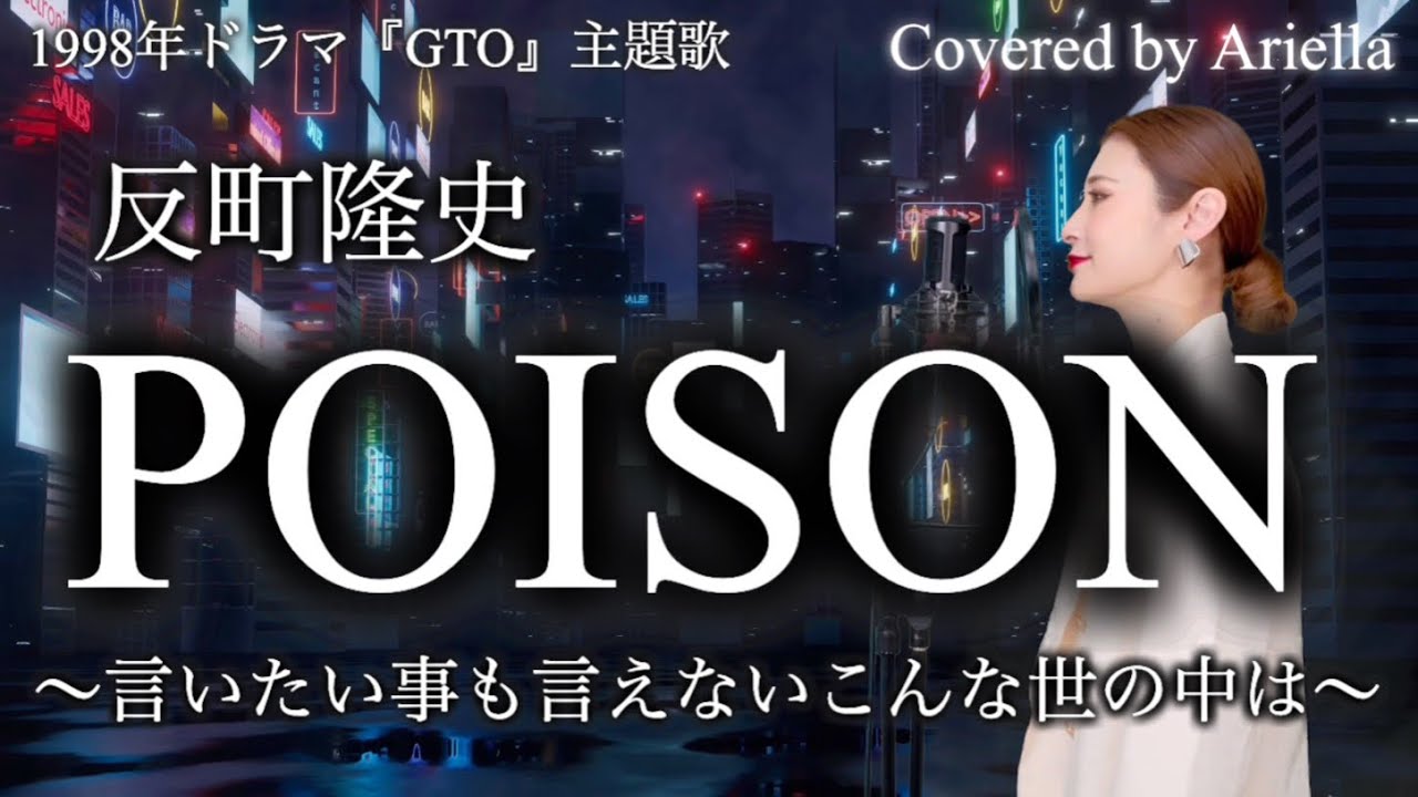 『GTO』ドラマ主題歌【POISON～言いたい事も言えないこんな世の中は～/反町隆史】リバイバル4/1放送楽しみすぎて歌ってみた カバー フル ...