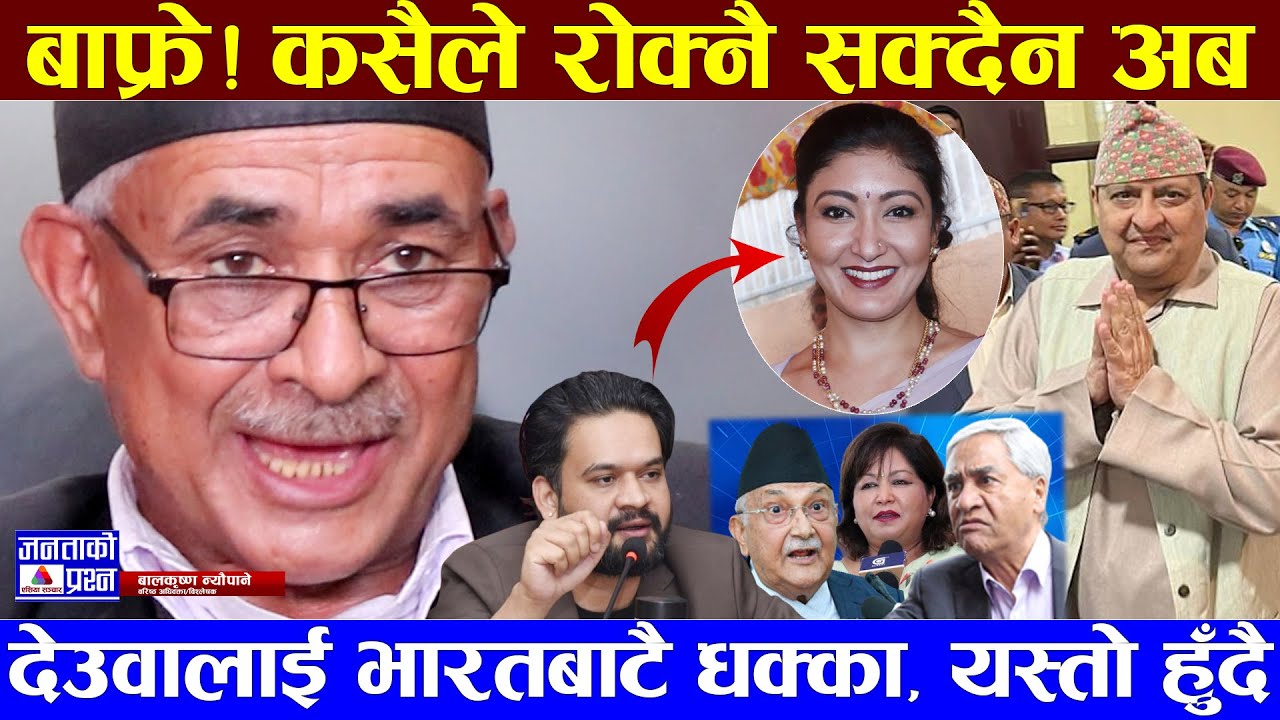 बालकृष्णको खुलासाः राजालाई ग्रिनसिग्नल, दिल्लीबाट लखेटिएका देउवा–ओली छटपटीमा #bal_krishna ...