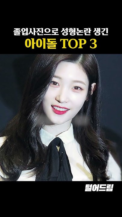 졸업사진으로 성형논란 생긴 아이돌 Top3 Youtube