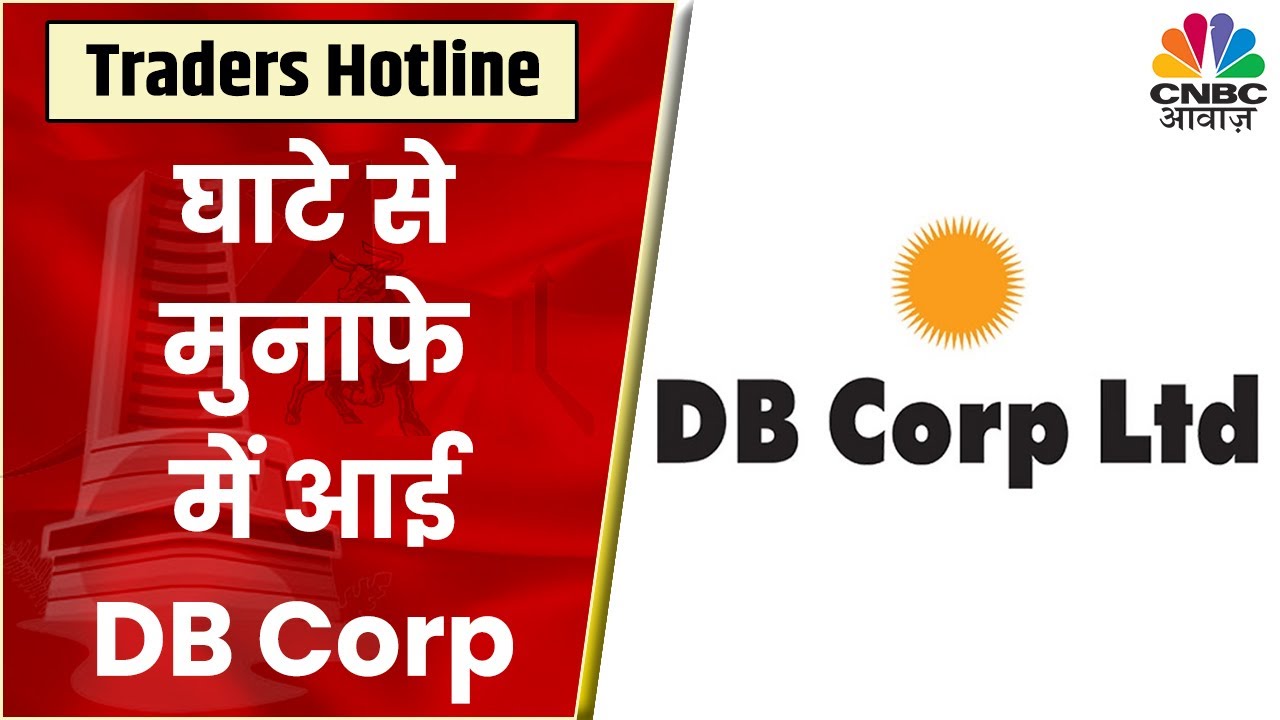 DB Corp Q1: Revenue में 5% की Growth, Margin में भी उछाल, Management ...