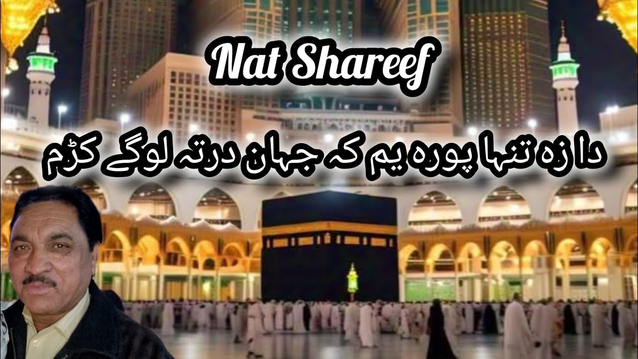 Poshto Nat Shareef __دا زہ تنہا پورہ یم کہ جہان درتہ لوگے کڑم ...