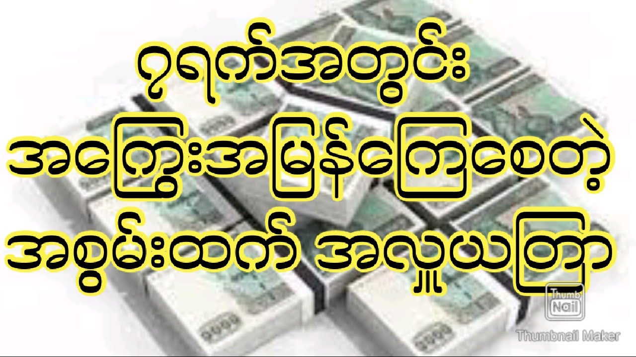 ၇ရက်အတွင်း အကြွေးကြေ အလှူယတြာ Youtube