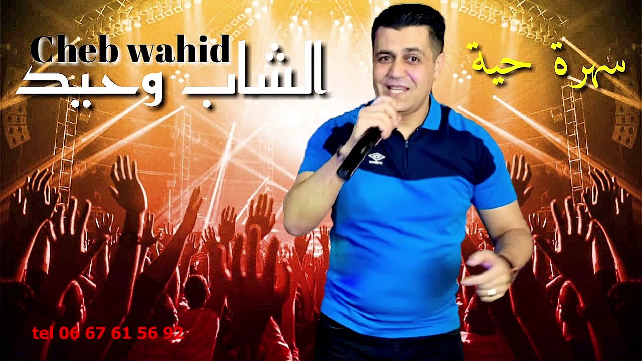 CHEB WAHID - soirèe ray - rai encien - شاب وحيد سهرة راي - الراي القديم ...