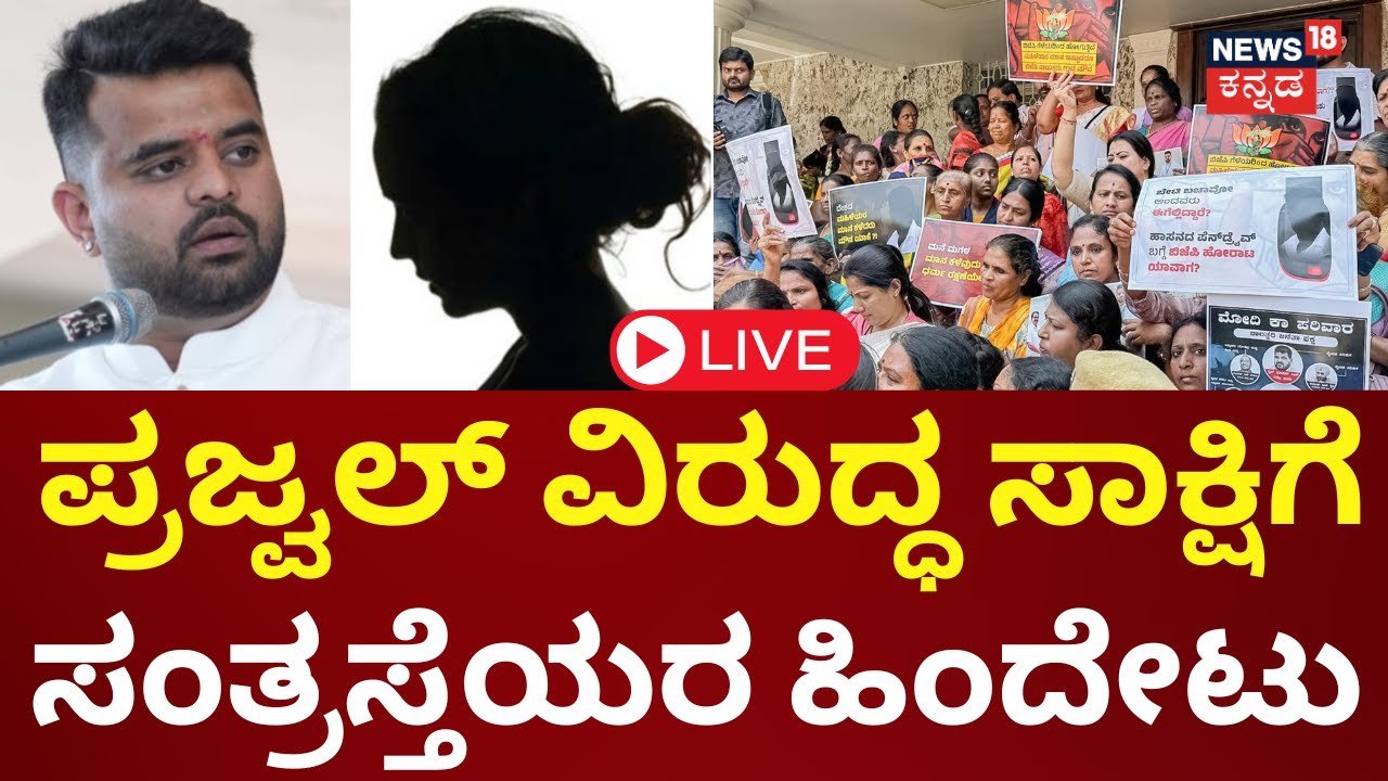 LIVE | Prajwal Revanna Pen Drive Case | Victims Statement | SIT ...