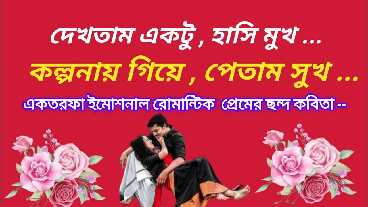 একতরফা ইমোশনাল রোমান্টিক প্রেমের ছন্দ কবিতা।Bangla premer shayari।premer chondo।romantic poetry ...
