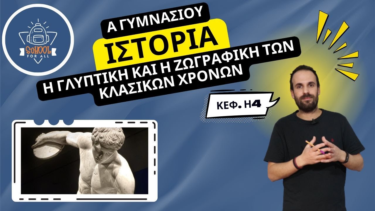 Η γλυπτική και η ζωγραφική των Κλασικών Χρόνων - Ιστορία Α΄ Γυμνασίου ...