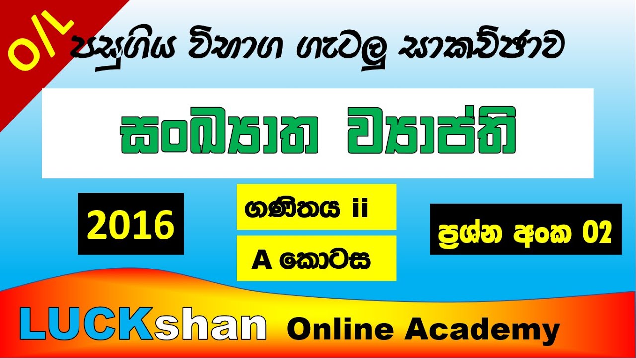 OL Maths past paper 2016 / ගණිතය 2 / A කොටස / Question 02 / සංඛ්‍යාත ව් ...