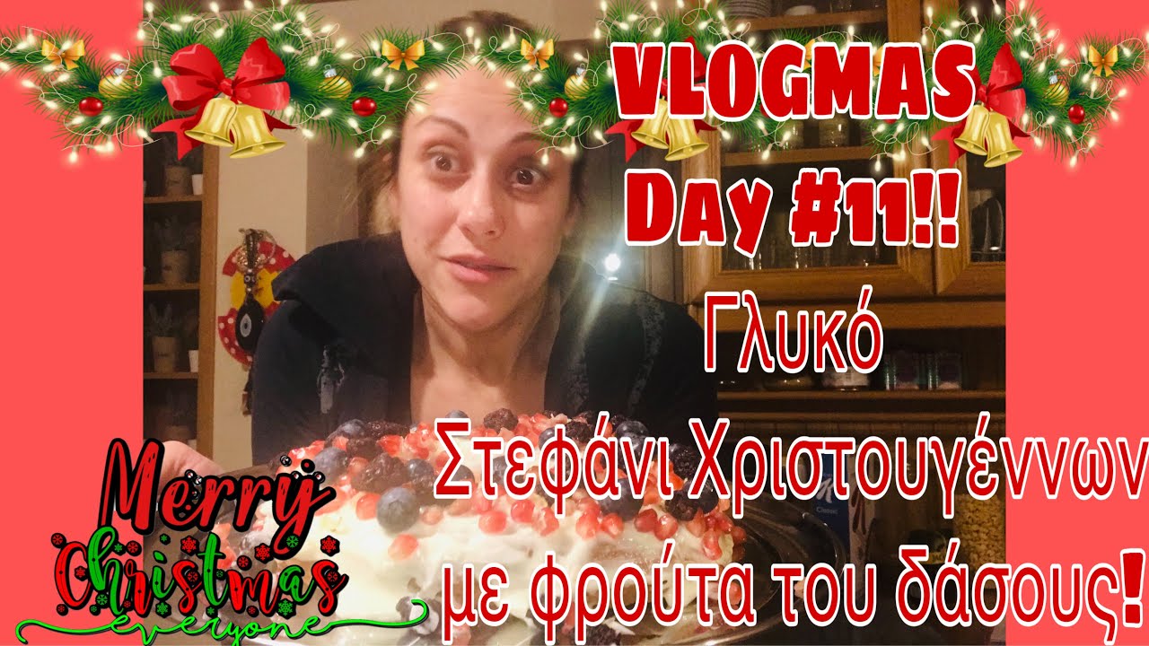 VLOGMAS day #11!!! Φτιάχνω γλυκό ..Στεφάνι Χριστουγέννων με φρούτα του ...