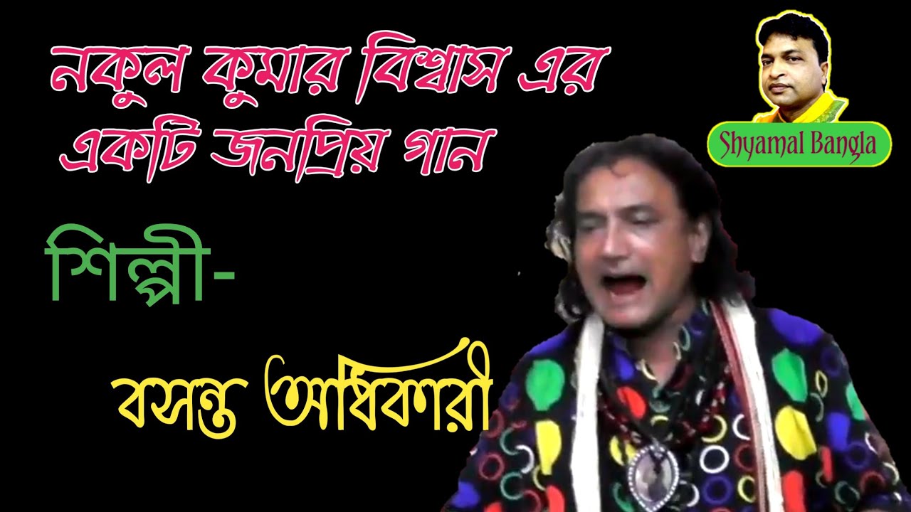 নকুল কুমার বিশ্বাসের গান | বসন্ত অধিকারী | best song of Nakul Kumar ...
